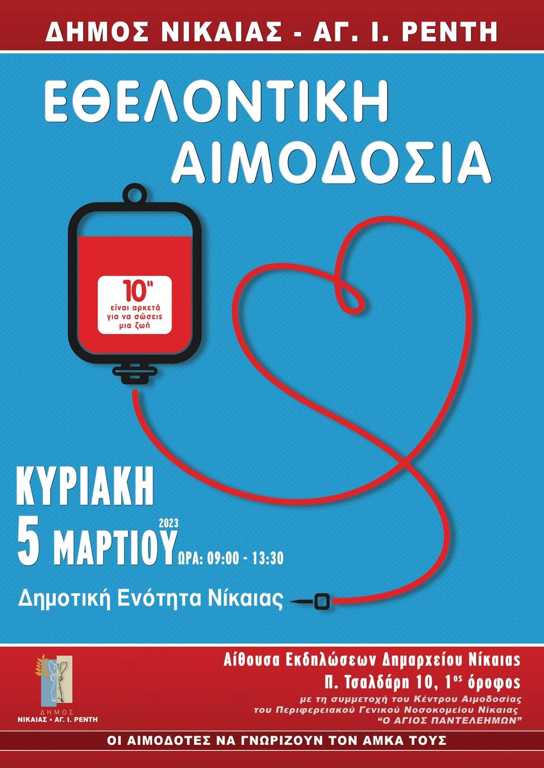 Εθελοντική αιμοδοσία στην Δημοτική Ενότητα Νίκαιας. - Steki Radio | Το ...